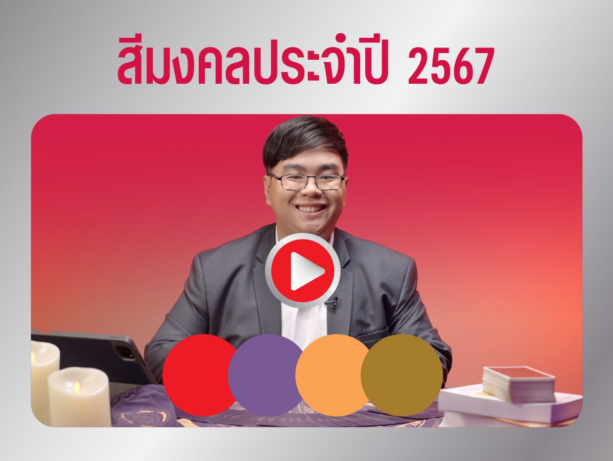 สีมงคลประจำปี 2567 | AIA Thailand